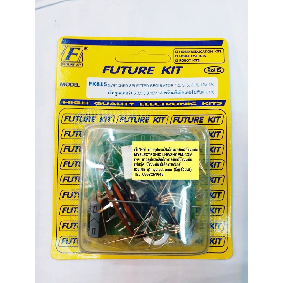 FUTUREKIT FK815 วงจร เร็กกูเลเตอร์1.5,3,5,6,9,12V1A พร้อมซีเล็คเตอร์ปรับ ชุดคิท ยังไม่ประกอบ ...