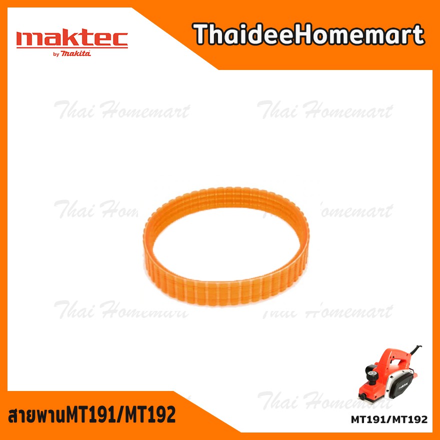 MAKTEC อะไหล่ สายพาน กบไสไม้ 3 นิ้ว รุ่น MT191/MT192 / MP001125 ...