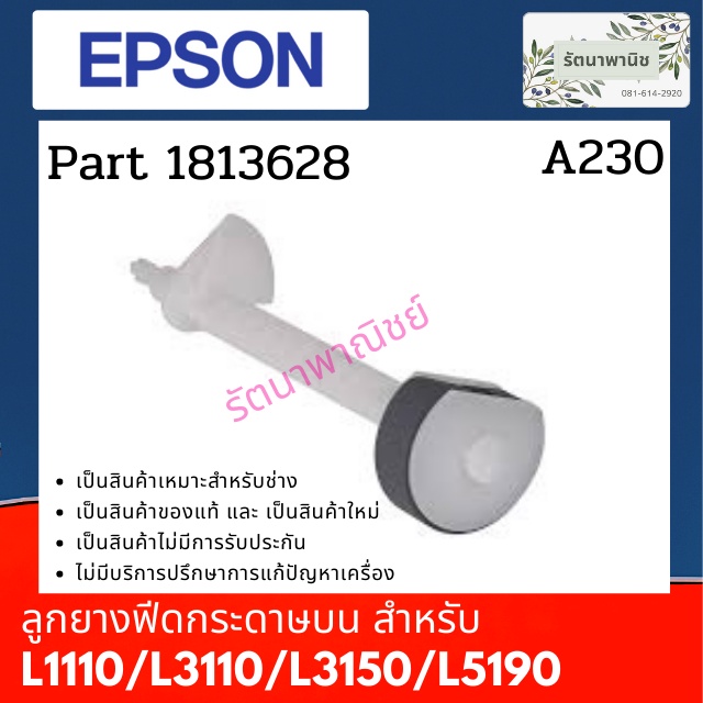 ลูกยาง FEED กระดาษด้านบน Epson L1110 / L3110 / L3150 / L5190 / L3210 ...