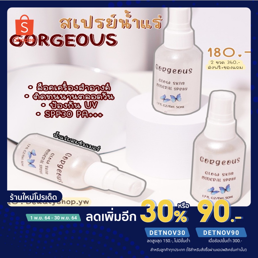 GORGEOUS GLOW SKIN MINERAL SPRAY | | Shopee Thailand
