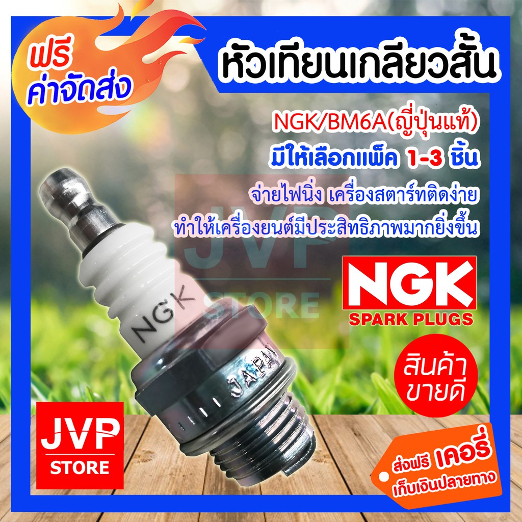 หัวเทียนเกลียวสั้น NGK/BM6A(ญี่ปุ่นแท้) มีให้เลือกแพ็ค 1-3ชิ้น (Spark ...