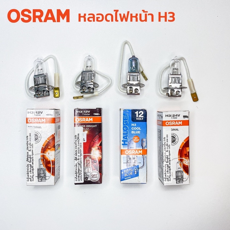 หลอดไฟ OSRAM H3 12V 55W, 100W & H3 24V 70W แท้ ไฟตัดหมอก | Shopee Thailand