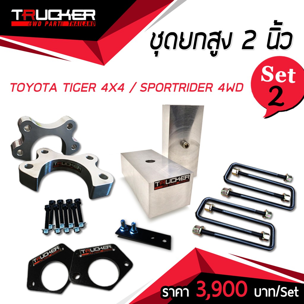 ชุดยกสูง 2 นิ้ว รุ่น Toyota Tiger 4x4 และ SportRider 4WD Set 2 | Shopee ...