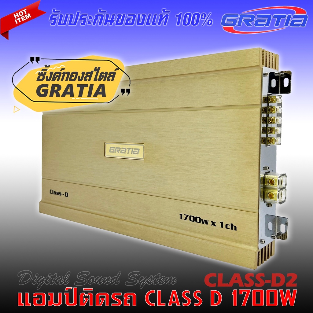เพาเวอร์แอมป์ติดรถยนต์แรงๆ GRATIA รุ่น CLASS-D2 CLASS D 1700w. สีทองคลาสดี คุณภาพเกาหลี เครื่อง ...