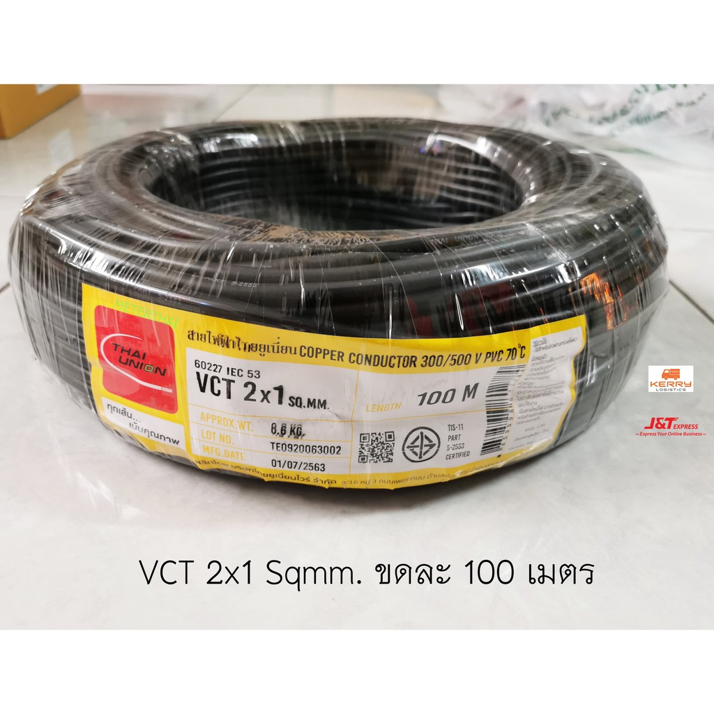 Thai Union สายไฟ VCT 2x1 sqmm. ไทยยูเนี่ยน ขดละ 100 เมตร | Shopee Thailand