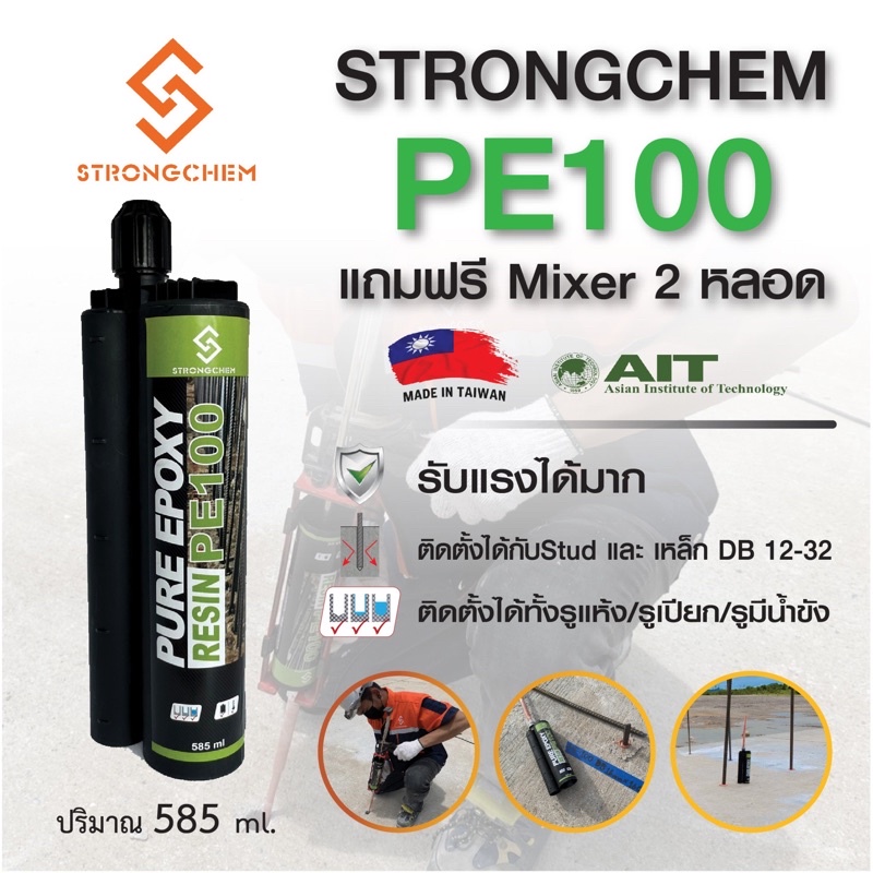น้ำยาเจาะเสียบเหล็ก STRONGCHEM PE100 อีพ็อกซี่ เจาะเสียบเหล็ก 585 ml. | Shopee Thailand