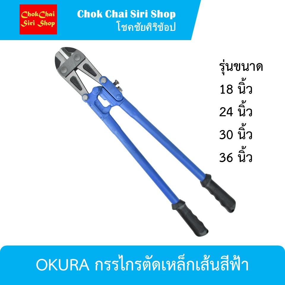 OKURA กรรไกรตัดเหล็กเส้นสีฟ้า OKBC-18 นิ้ว OKBC-24 นิ้ว OKBC-30 นิ้ว ...