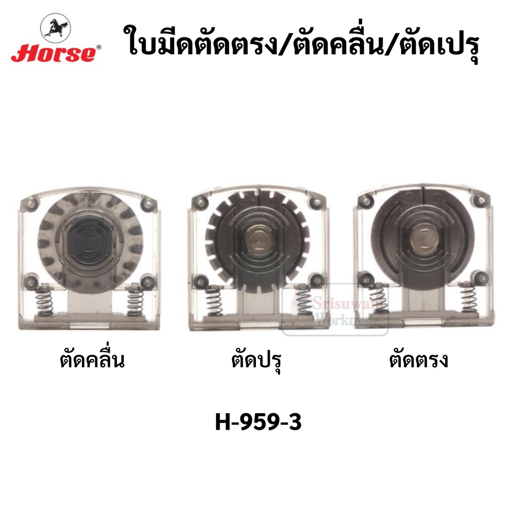 Horse H-959-3 แท่นตัดกระดาษ Rotary Cutter + ใบตัดตรง / ตัดปรุ / ตัดลายน้ำ ตราม้า เครื่องตัด ...