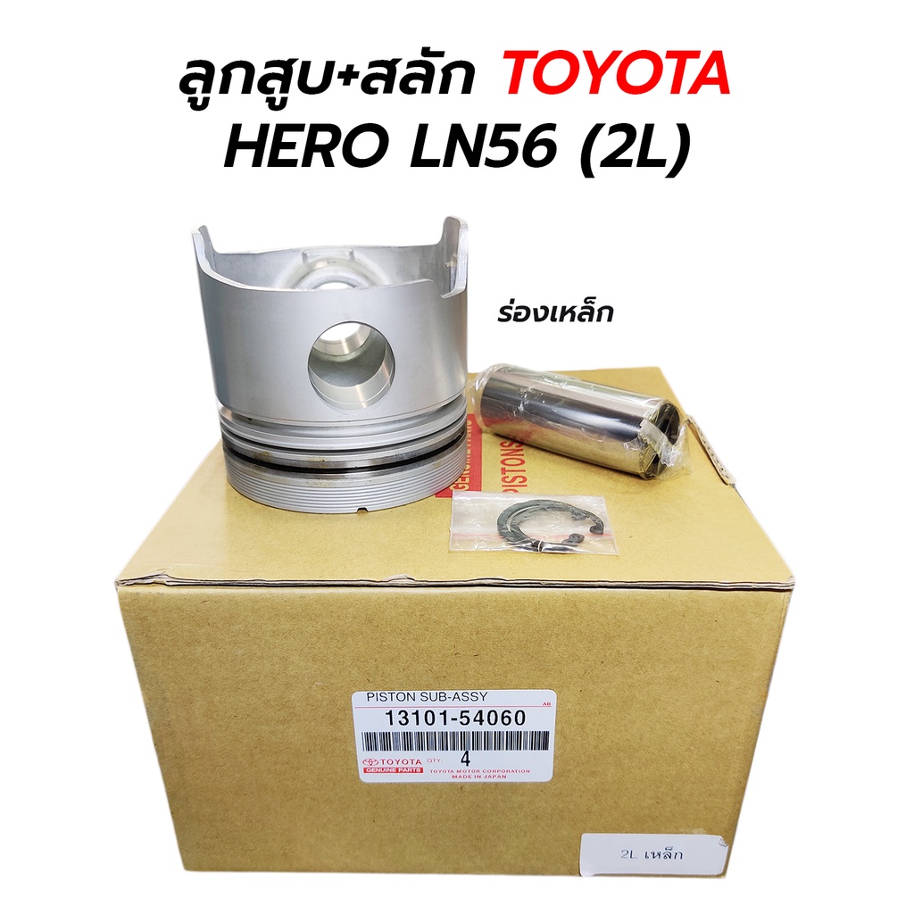 ลูกสูบ+สลัก TOYOTA HERO ฮีโร่ LN40 LN50 LN56 (2L) 13101-54060 (1 ชุด ...