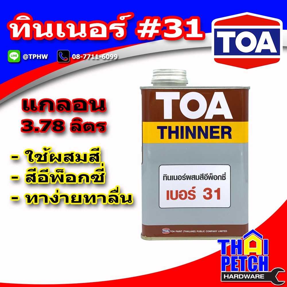 ทินเนอร์ ทีโอเอ เบอร์ 31 TOA Thinner No.31 สำหรับผสมสีพ็อกซี่ | Shopee ...