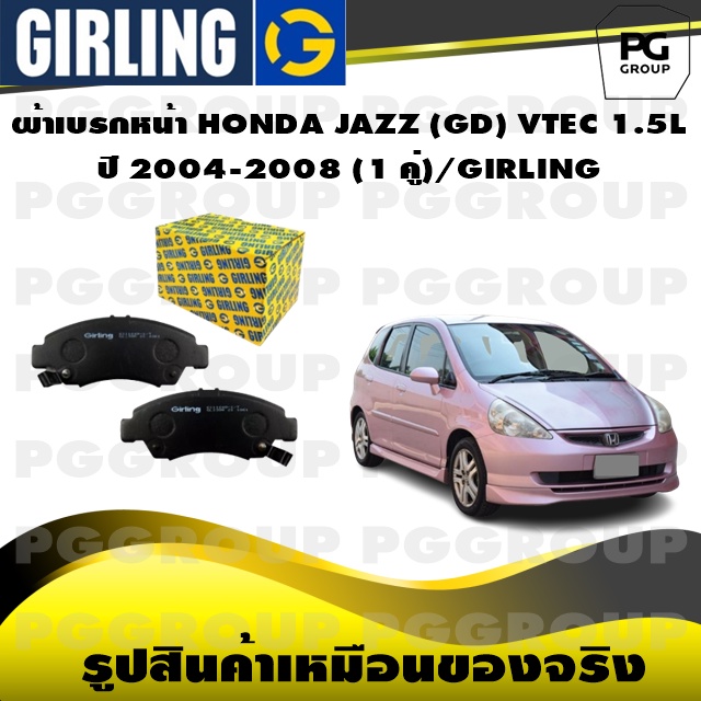 ผ้าเบรกหน้า HONDA JAZZ (GD) VTEC 1.5L ปี 2004-2008 (1 คู่)/GIRLING ...