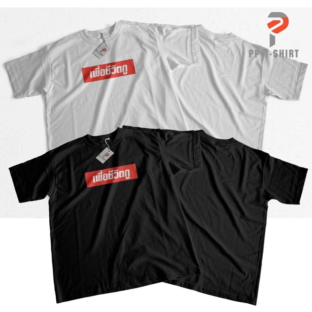 เสื้อยืดเพื่อชีวิต เพื่อชีวิตกู เนื้อผ้าCotton comb No.30 ดีที่สุดของ ...