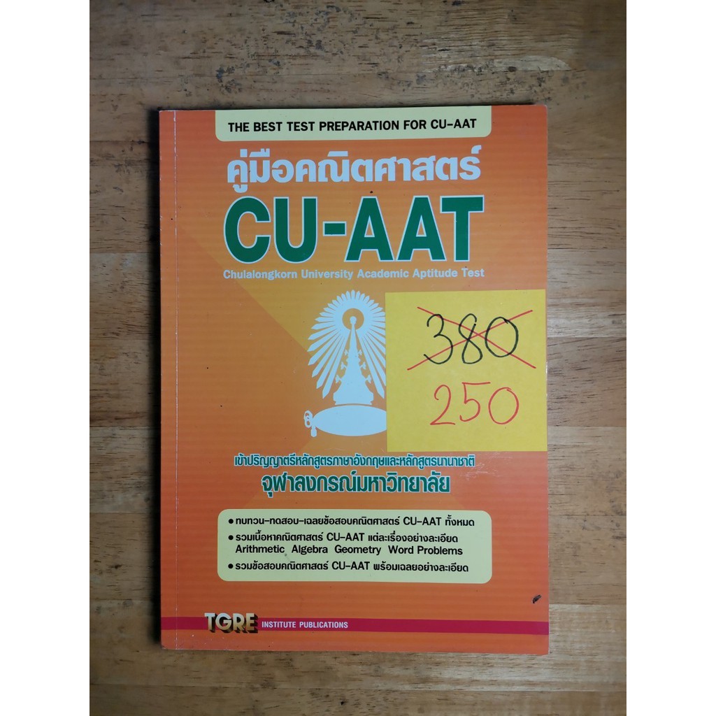 [ลดแหลก...เหมือนแจกฟรี!] คู่มือคณิตศาสตร์ (CU-AAT) | Shopee Thailand