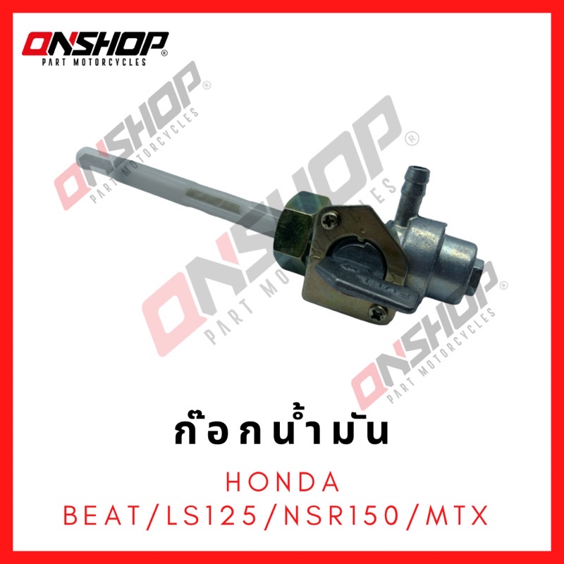 ก๊อกน้ำมัน HONDA BEAT,LS125,NSR150,MTX / ฮอนด้า บีท,แอลเอส125,เอ็นเอสอาร์150,เอ็มทีเอ็กซ์ ...