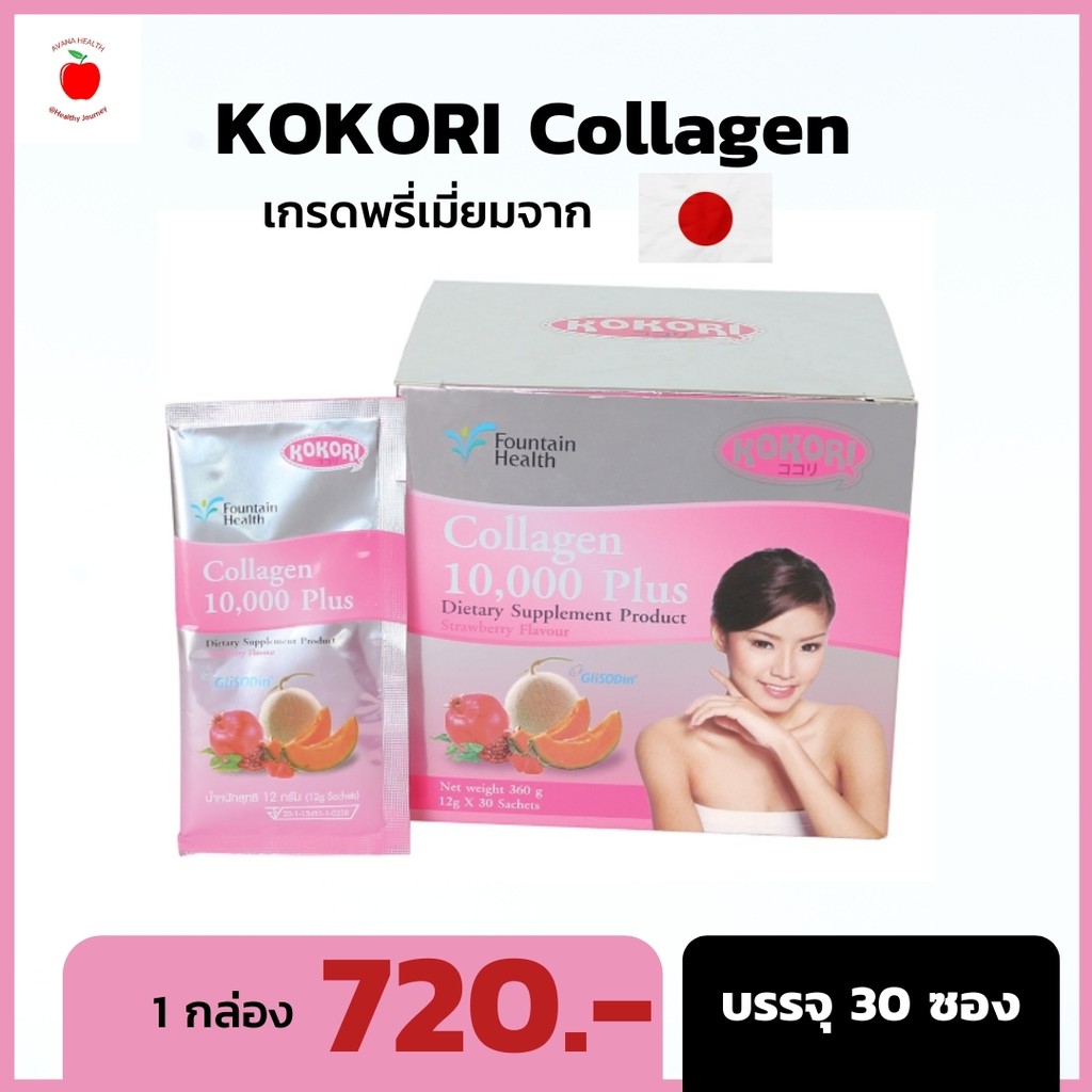 (ของแท้ ส่งฟรี) KOKORI Collagen 10000 Plus เกรดพรีเมี่ยมจากญิ่ปุ่น ชง ...