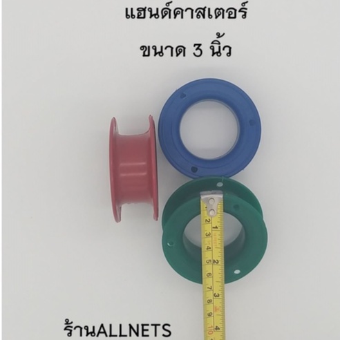 ขนาด3นิ้ว แฮนด์คาสเตอร์(Hand Caster) ที่เก็บสายเอ็นตกปลา/ที่เก็บสายเอ็น ...