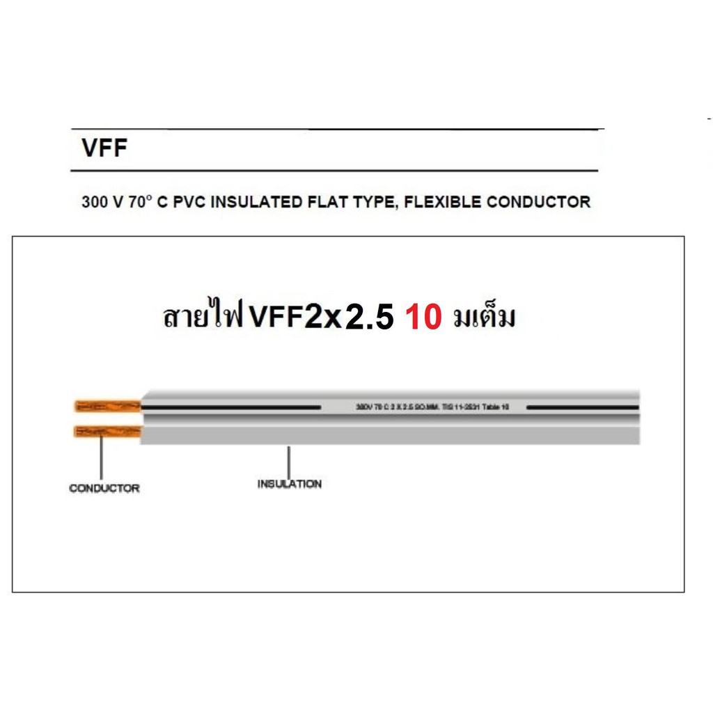 ANT สายไฟอ่อน VFF 2x2.5 Sqmm มี มอก. สายไฟแรงดันต่ำ เดินลอย สำหรับ ...