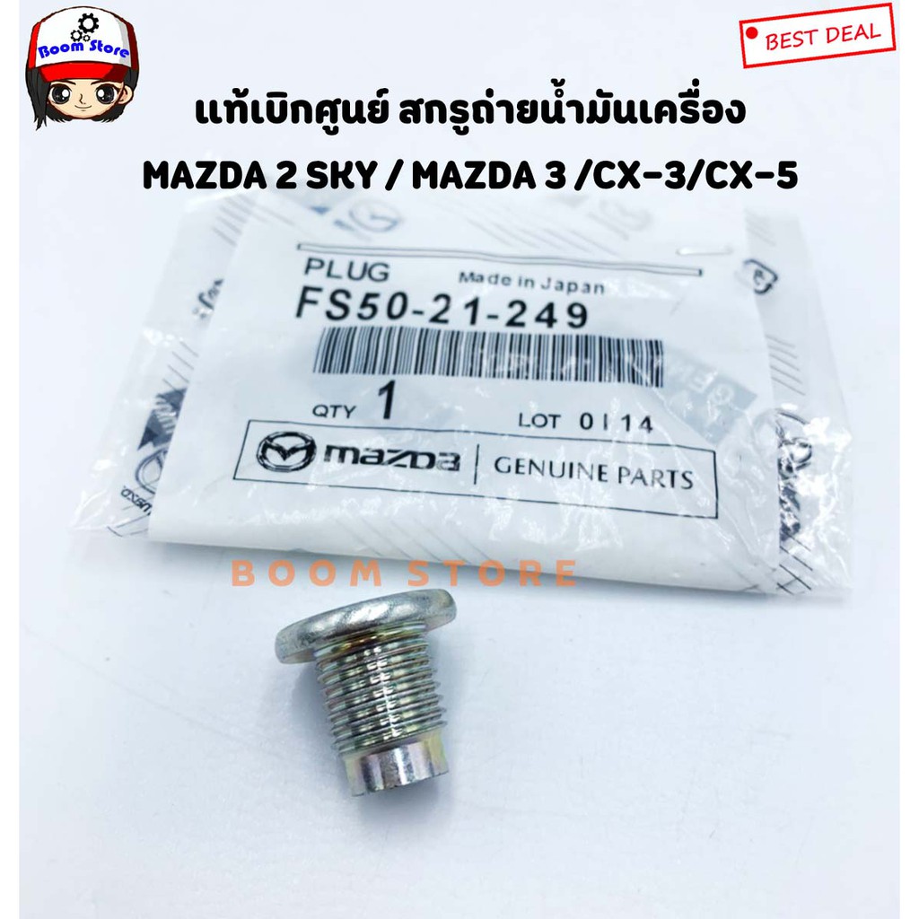 Mazda แท้เบิกศูนย์ น็อตถ่ายน้ำมันเครื่อง MAZDA 2 SKY ปี 14-17 MAZDA3 ...