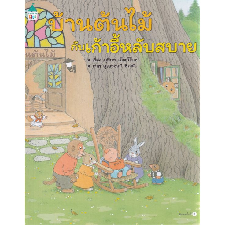 บ้านต้นไม้กับเก้าอี้หลับสบาย (ปกแข็ง) ผู้เขียน Etsuko Bushika (บุชิกะ ...
