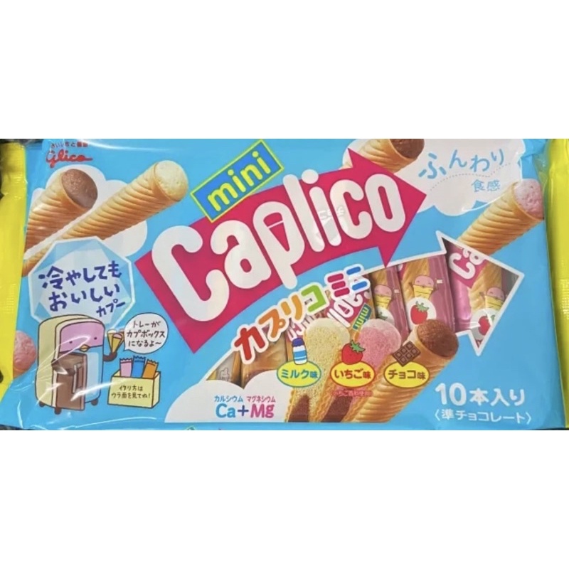 Glico Caplico Mini Party Pack คาปุลิโกะ ขนมเวเฟอร์โคนกรุบกรอบ รส ...