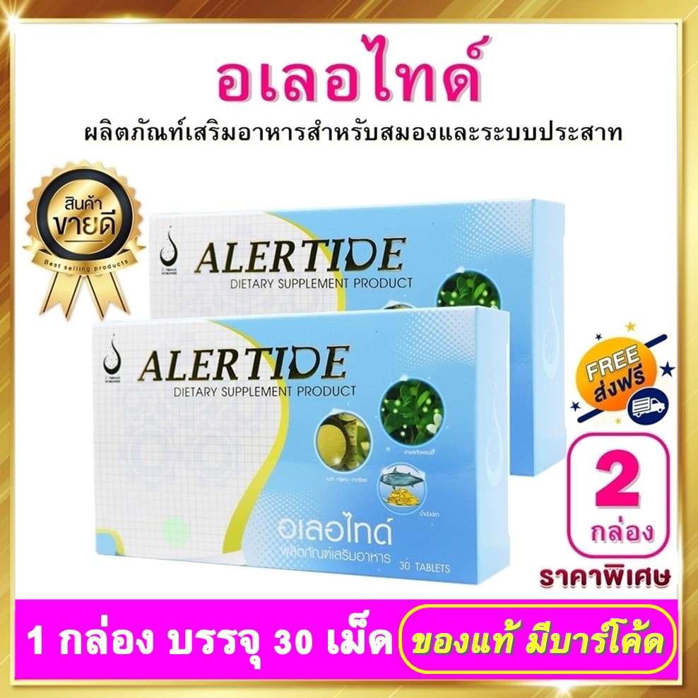 อเลอไทด์ Alertide - 2 กล่อง ผลิตภัณฑ์เสริมอาหาร อเลอไทด์ของแท้ สำหรับสมองและระบบประสาท | Shopee ...