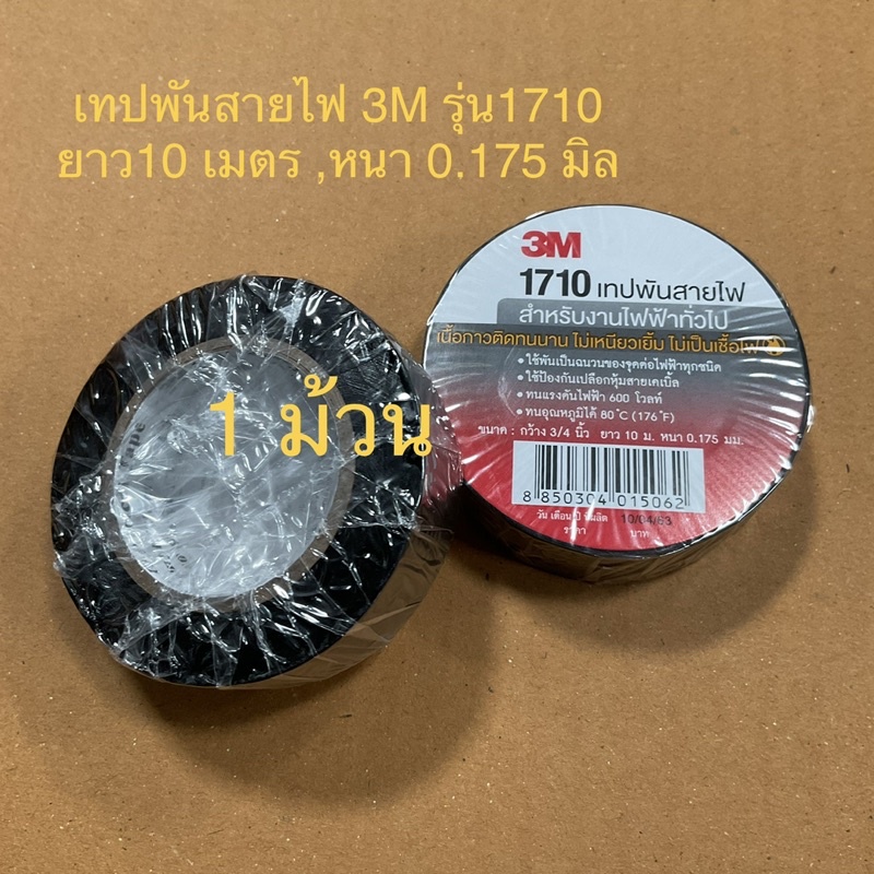 3M เทปพันสายไฟ หนา 0.175 มิล, ยาว10 เมตร รุ่น 1710 สำหรับงานไฟฟ้าทั่วไป ...