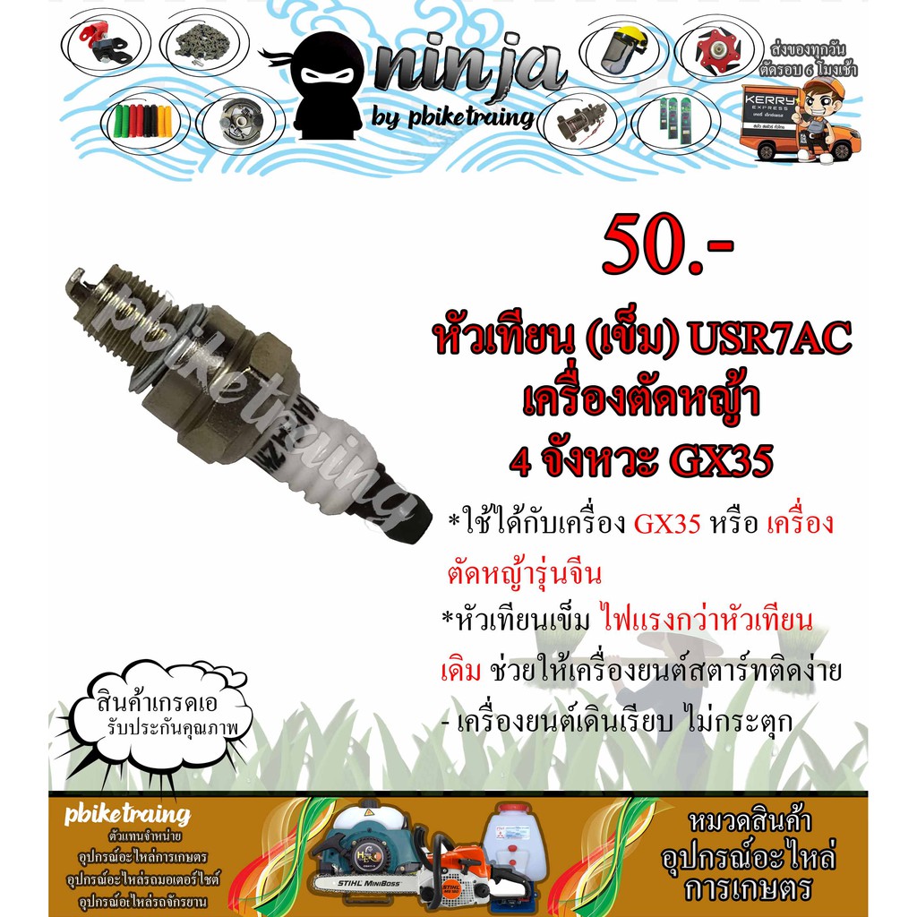 หัวเทียน (เข็ม) USR7AC สำหรับ เครื่องตัดหญ้า 4 จังหวะ HONDA รุ่น GX-35 ...