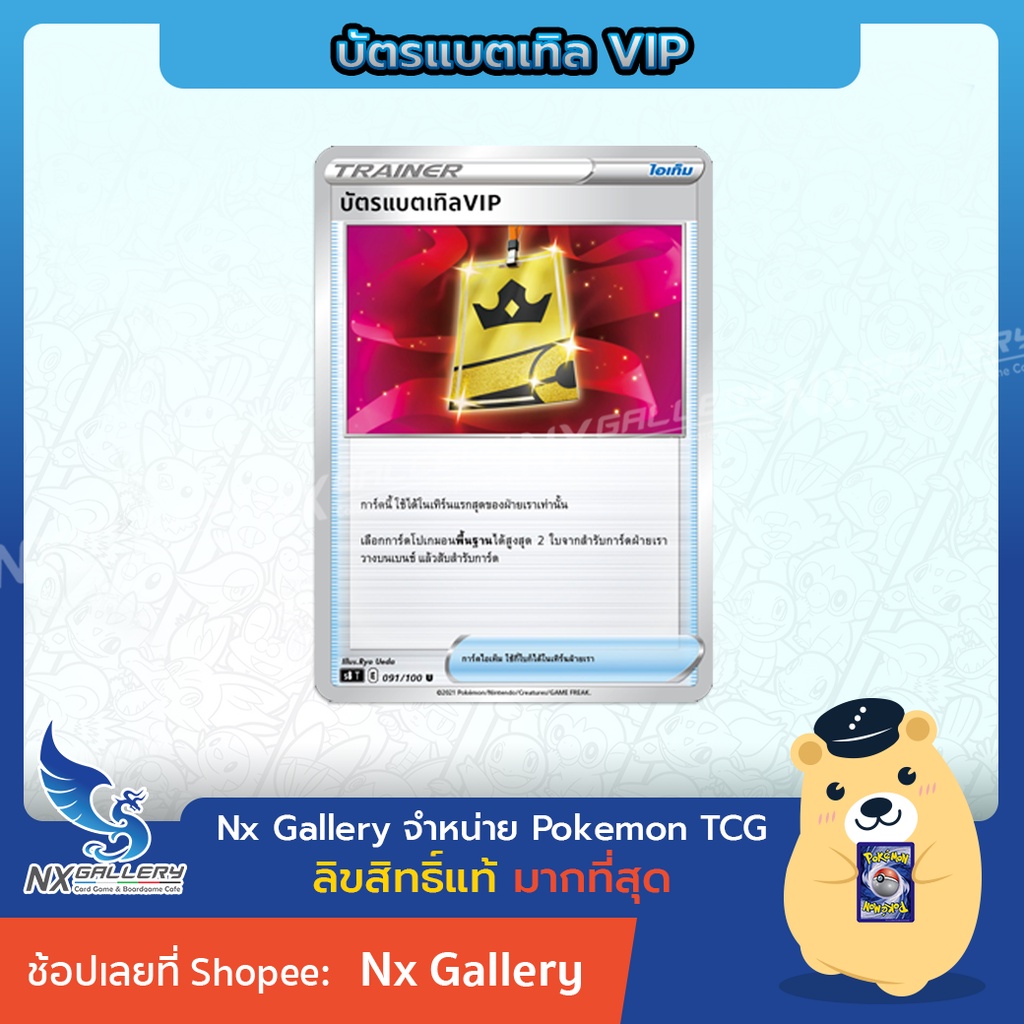[Pokemon] Single Item - บัตรแบตเทิล VIP - Battle VIP Pass (โปเกมอนการ์ด ...