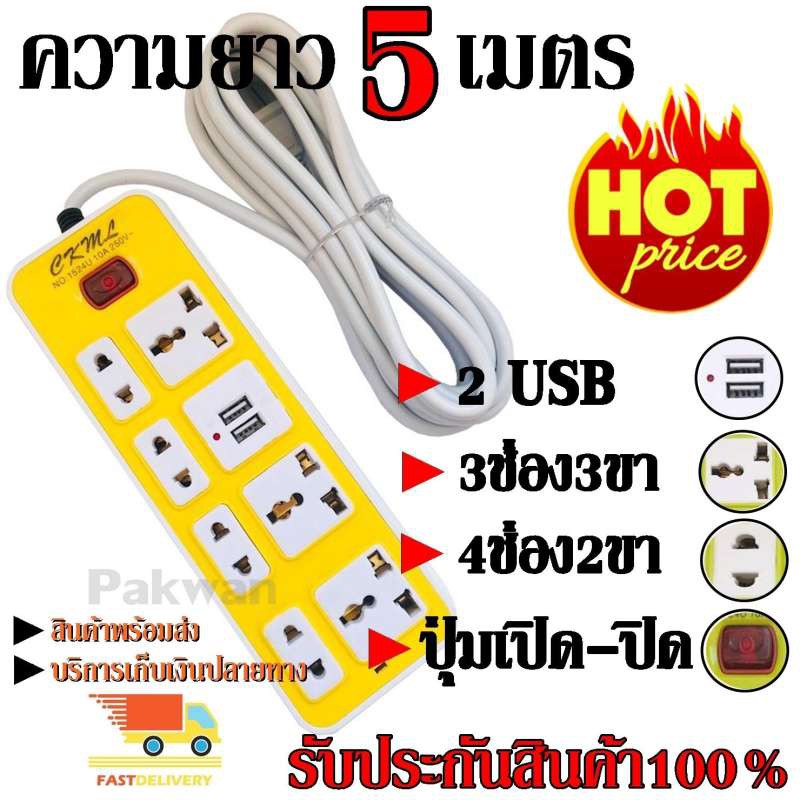 ปลั๊กไฟ 7 ช่อง 2 USB 5 เมตร CKML-1524U 2500w คละสี มีปุ่มเปิด/ปิด รับประกันสินค้า100% | Shopee ...