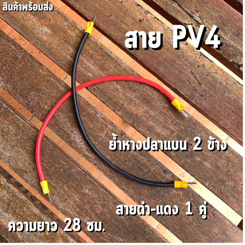 สาย PV4 ย้ำหางปลาแบน สำหรับต่อพ่วงเบรกเกอร์,แบตเตอรี่,ใช้สำหรับงาน DIY ...