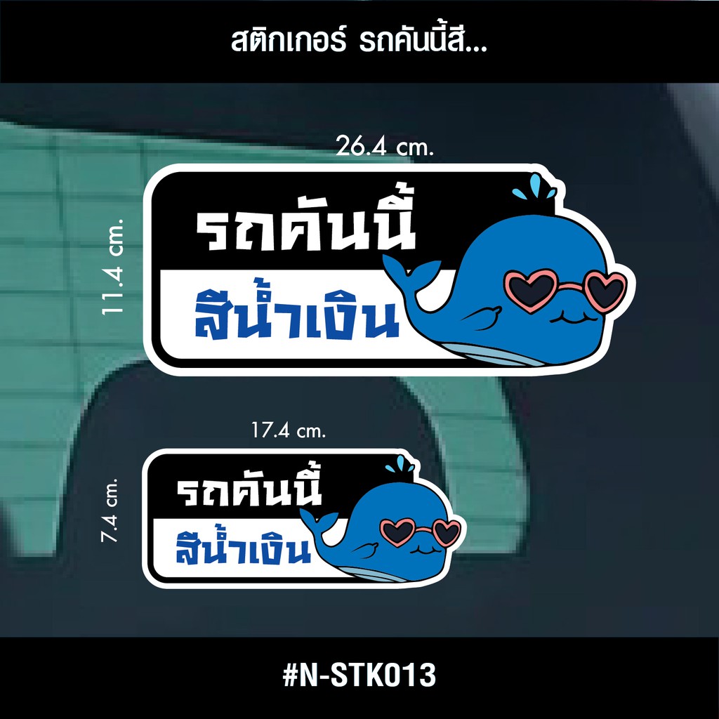 N-STK011-022 สติกเกอร์ รถคันนี้สี... | Shopee Thailand