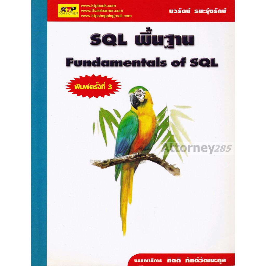SQL พื้นฐาน Fundamentals of SQL | Shopee Thailand