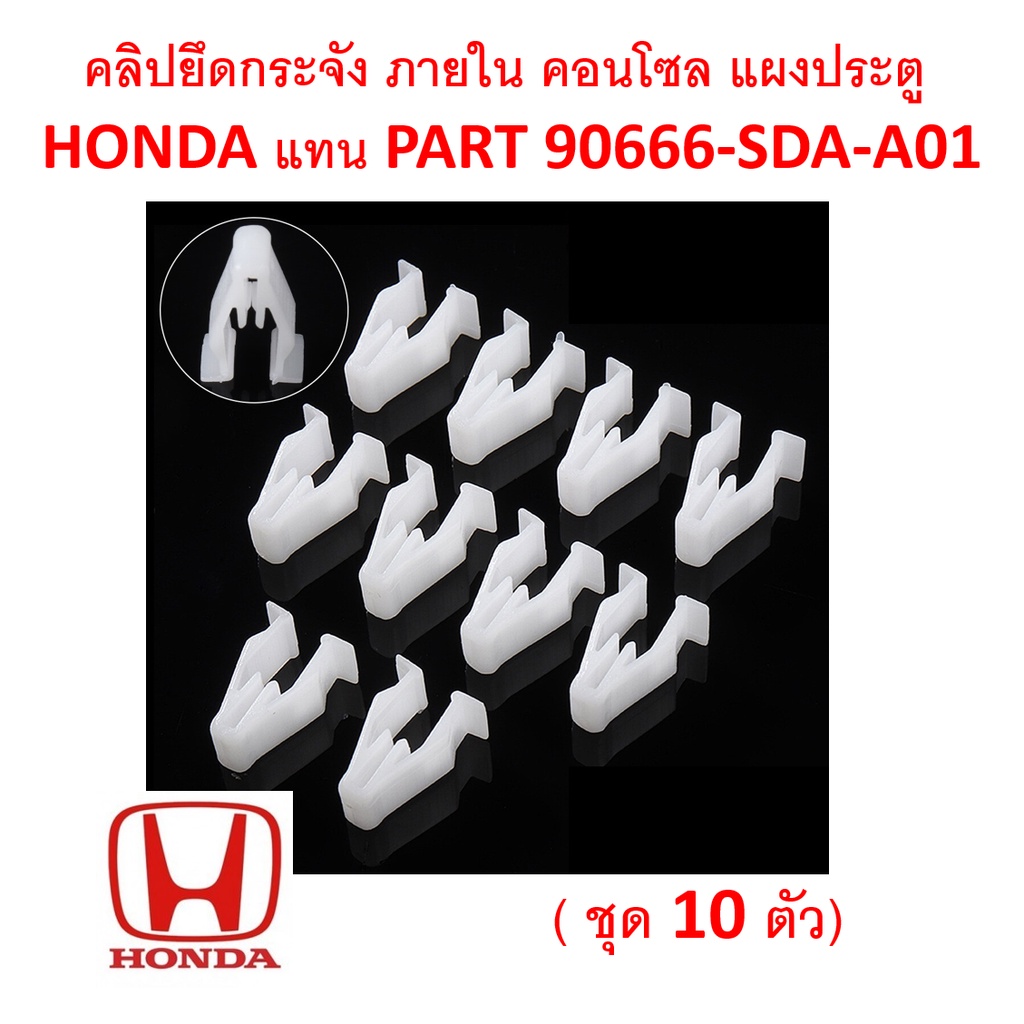 SKU-A330( ชุด 10 ตัว) คลิปยึดกระจัง ภายใน คอนโซล แผงประตู HONDA แทน ...