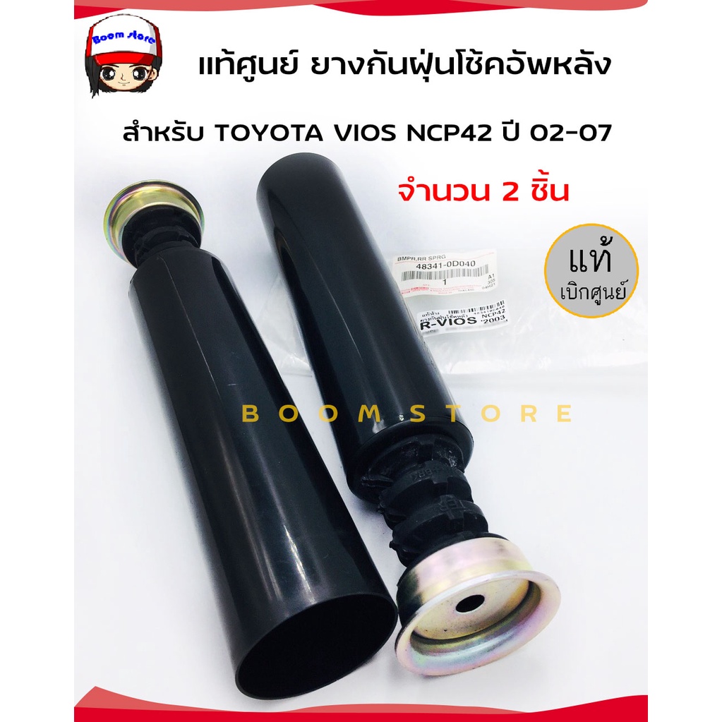 แท้ศูนย์ ยางกันฝุ่นโช้คอัพหลัง TOYOTA VIOS NCP42 ปี 02-07 จำนวน 2 อัน ...