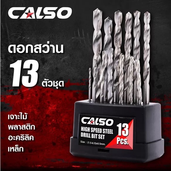 CALSO ชุดกล่องดอกสว่านสแตนเลส 13Pcs ใช้สำหรับเจาะงานได้หลายอย่าง เหล็ก,สแตนเลส,อะลูมิเนียม ...