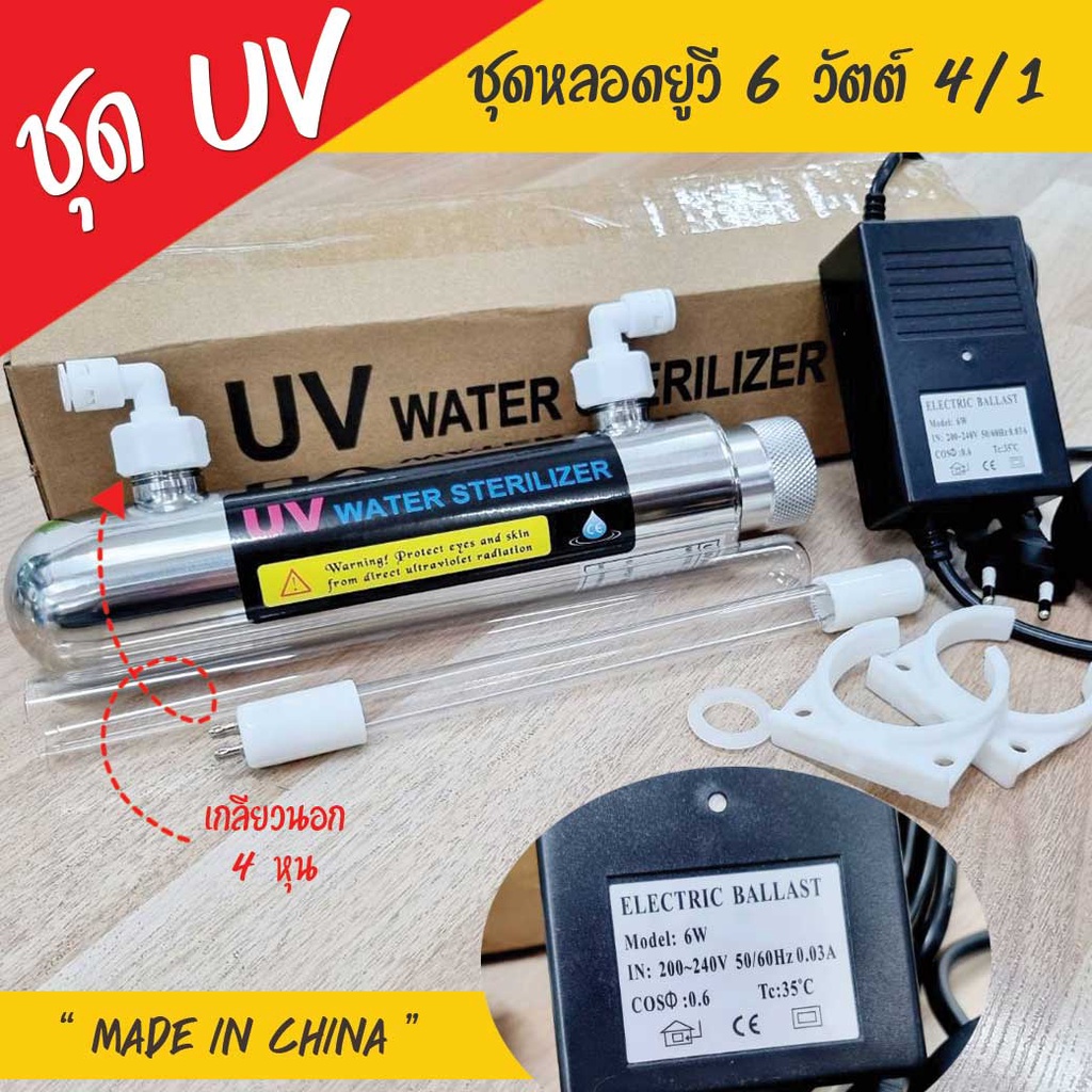 ชุดยูวี Set UV 6 Watts 4 เขี้ยว 1 ด้าน พร้อมบัลลาสต์ เจ๊ตุ่ม | Shopee Thailand