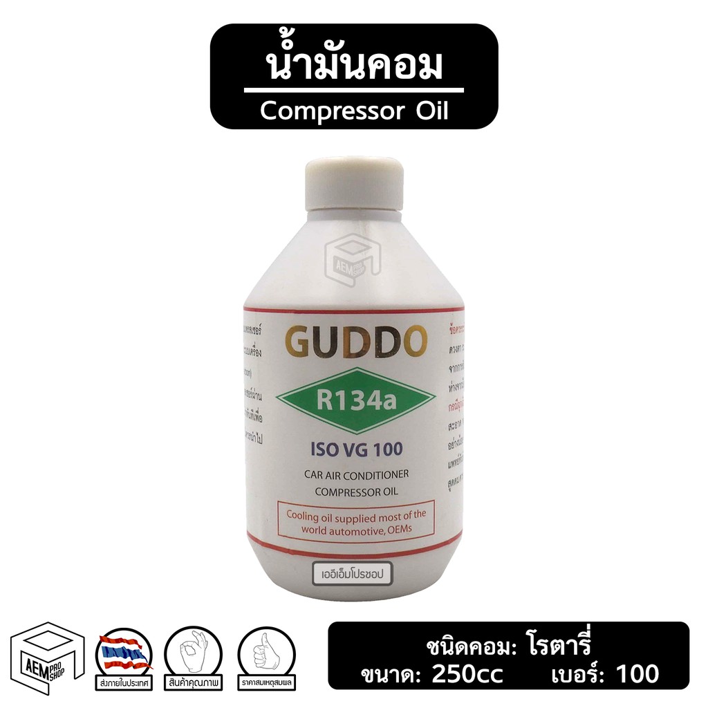 น้ำมันคอม 134a Guddo [ VG 100 ขนาด: 250cc ] สำหรับ โรตารี่ Compressor ...