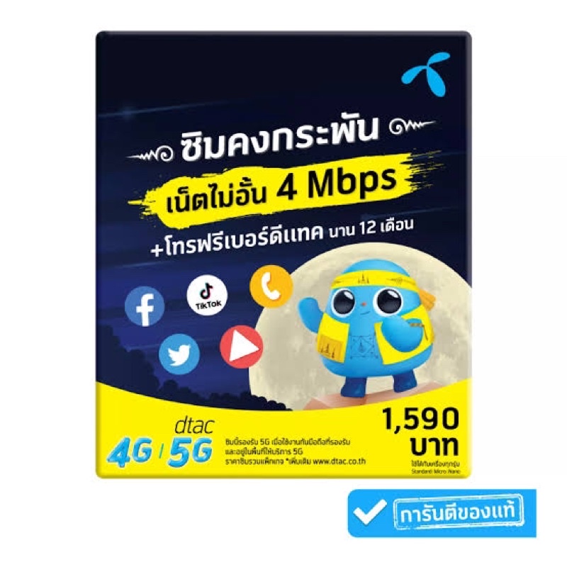 ซิมเทพ DTAC ซิมดีแทคคงกระพัน เน็ตไม่อั้น เร็ว 4 Mbps | 12 เดือน เน็ตไม่ลดสปีด โทรฟรีในเครือข่าย ...