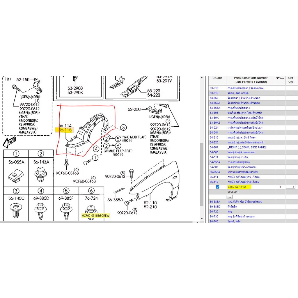12.B25D56141D พลาสติกซุ้มล้อบังโคลนหน้าด้านซ้าย มาสด้าโปเทเจ้Mazda ...
