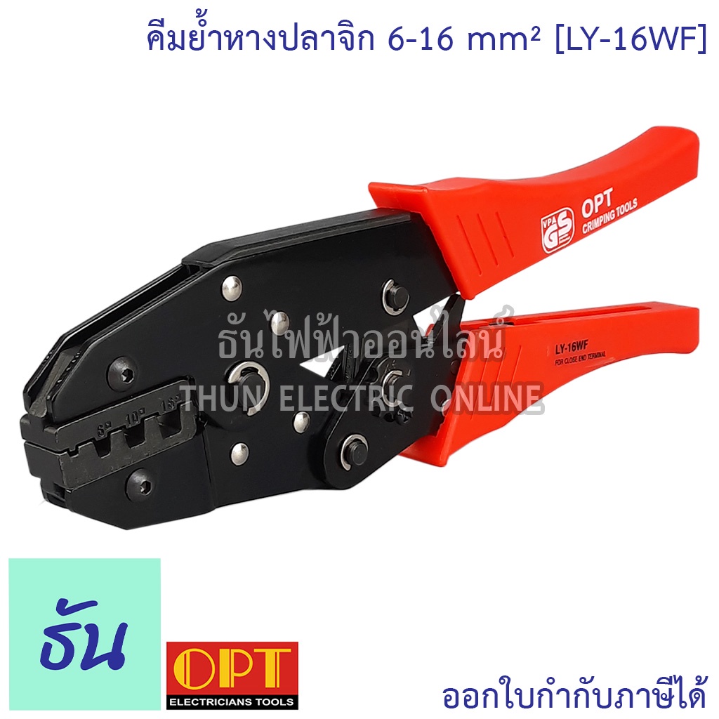 OPT LY-16WF คีมย้ำสลิบปลายสาย 6-16mm คีมย้ำ คีมย้ำสายไฟ คีม ย้ำ คีมย้ำ ...