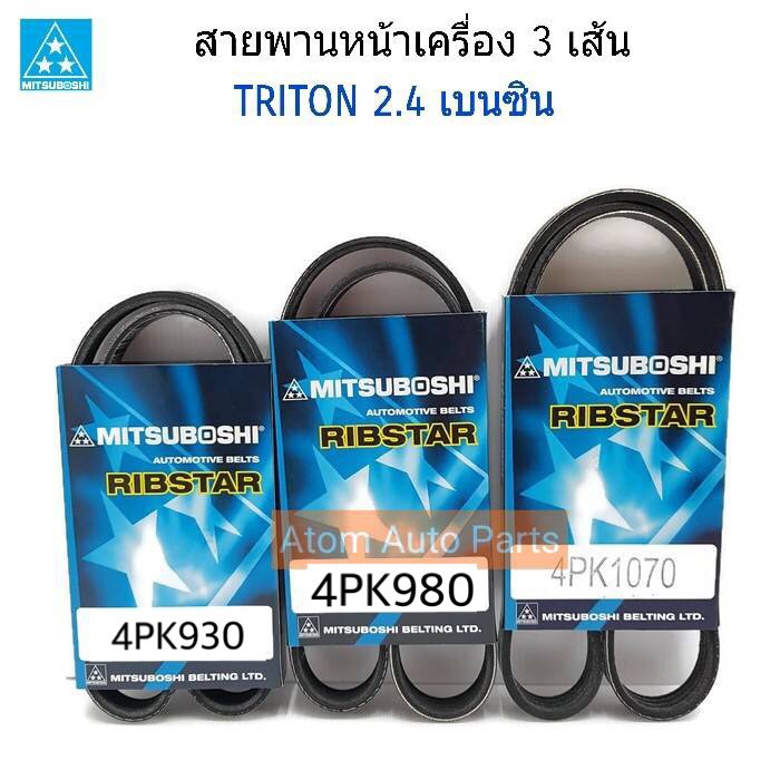 MITSUBOSHI สายพานหน้าเครื่อง TRITON 2.4 เบนซิน [4PK930 / 4PK980 ...