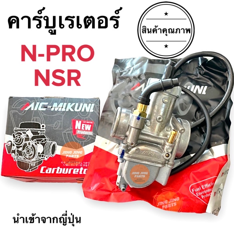 คาร์บูเรเตอร์ Honda N-PRO NSR (NSR-PRO ARM) อย่างดี ฮอนด้าเอนโปร คาบู ...