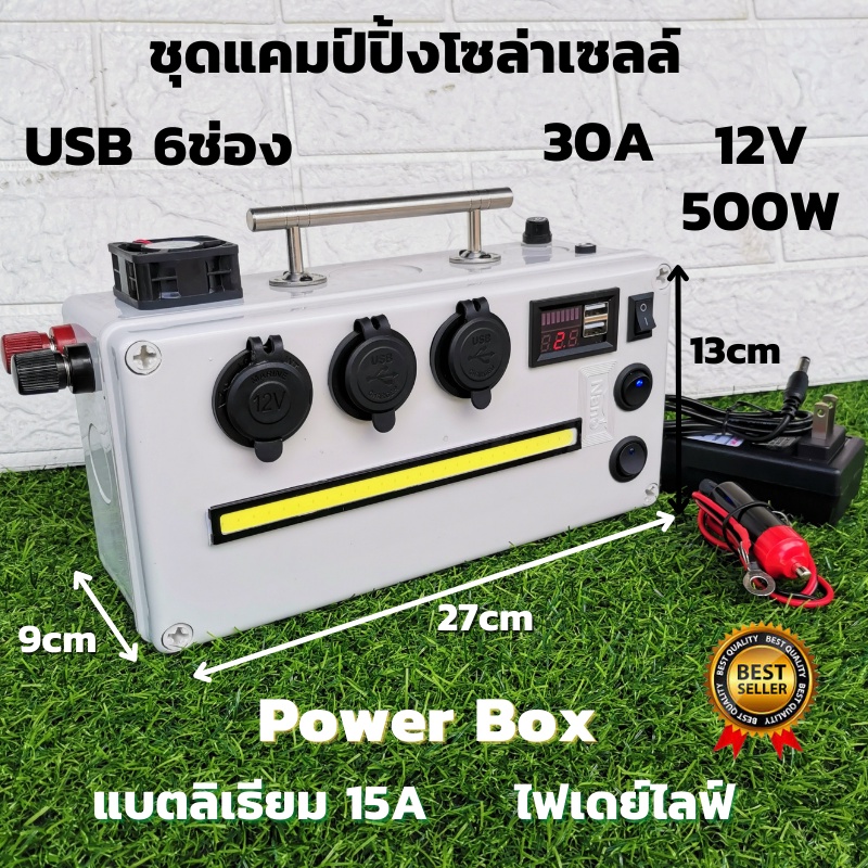 ชุดนอนนาแคมป์ปิ้ง Power Box 12V 15A เพาเวอร์บ็อก 500W ชุดแคมป์ปิ้งพร้อม ...