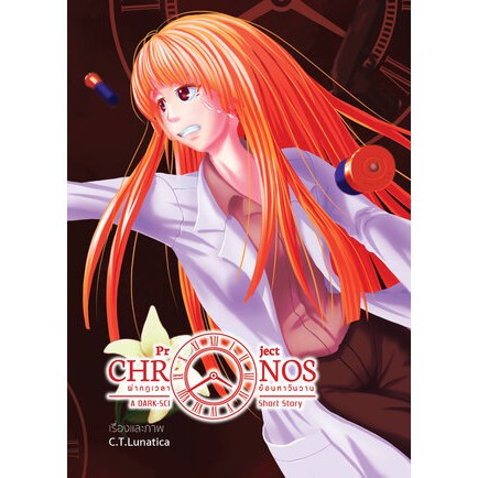 Project Chronos | ผ่ากฎเวลา ย้อนหาวันวาน [C.T.Lunatica] | Shopee Thailand