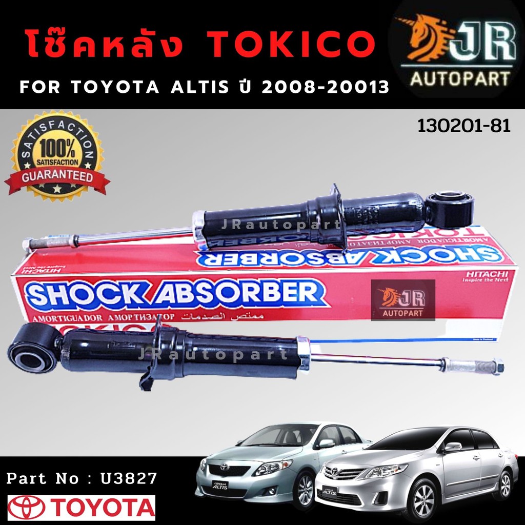 โช๊คอัพหลัง Toyota Altis ปี2008-2013, 2014-2018 TOKICO | Shopee Thailand