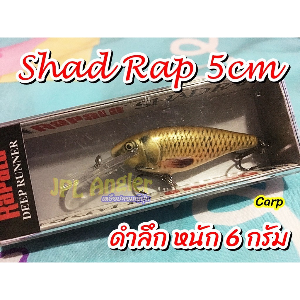 Rapala Shad Rap 5 เซน หนัก 6 กรัม ราพาล่า แชดแรพ SR-5 | Shopee Thailand