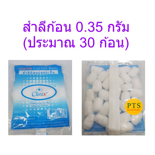 สำลีก้อน 0.35 กรัม (30 ก้อน) Clinix (10 ซอง/แพ็ค) | Shopee Thailand