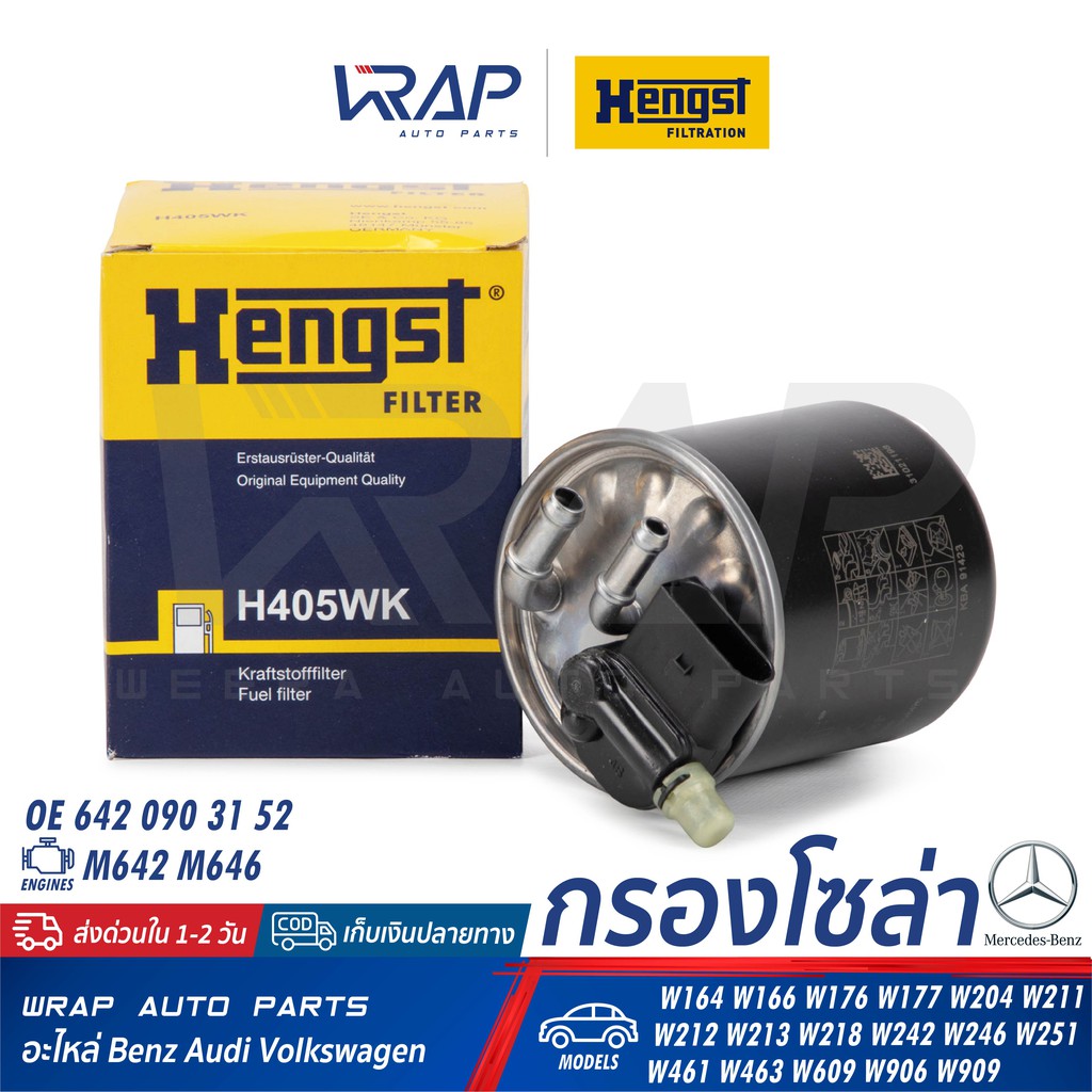 ⭐ BENZ ⭐ กรองโซล่า กรองดีเซล HENGST H405WK | เบนซ์ เครื่อง M642 M646 ...