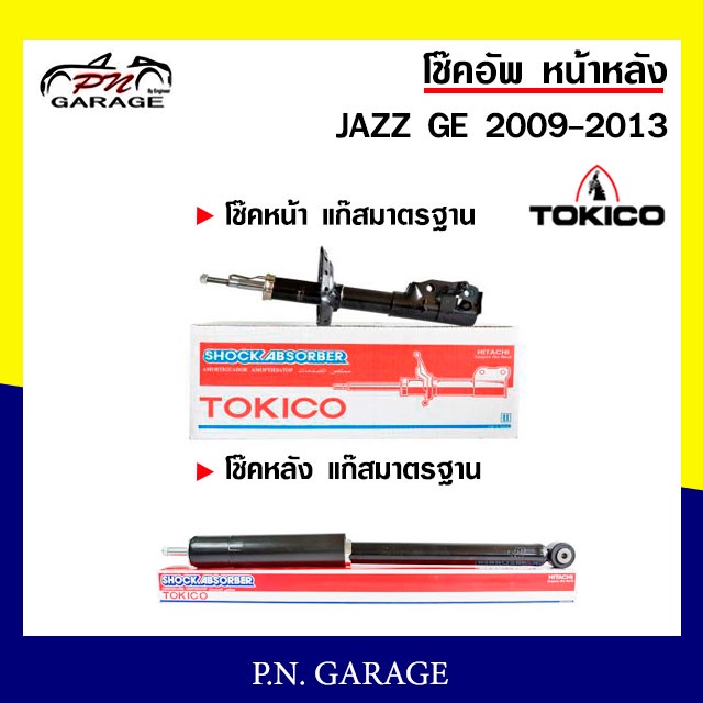 โช๊คอัพ TOKICO หน้า หลัง (ขายเป็น คู่หน้า-คู่หลัง) HONDA JAZZ 2009-2013 ...