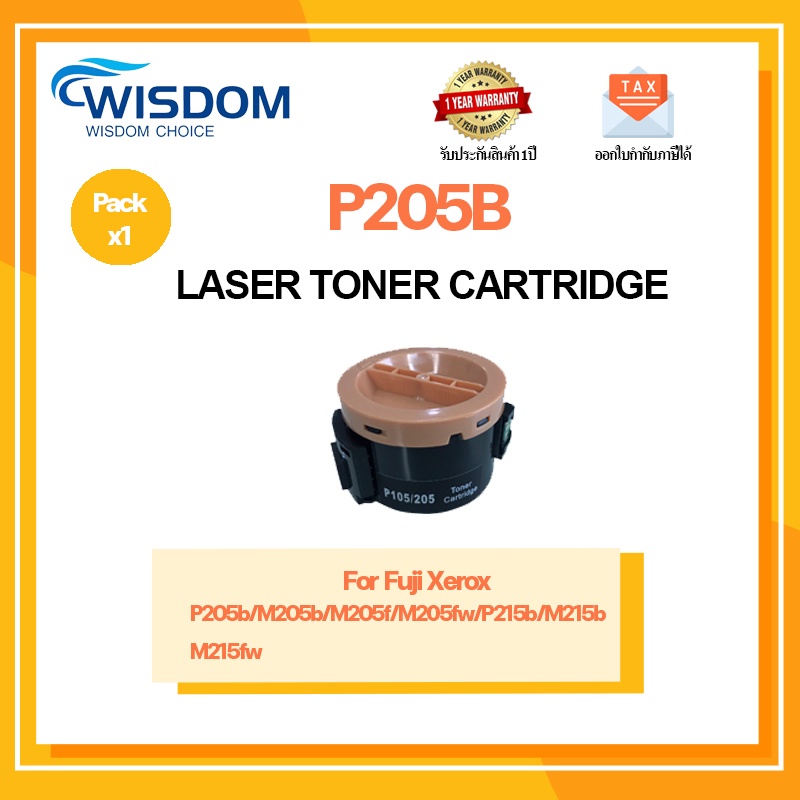 WISDOM CHOICE ตลับหมึกเลเซอร์โทนเนอร์ CT201610 P205b ใช้กับเครื่องปริ้นเตอร์ รุ่น Fujixeorx ...